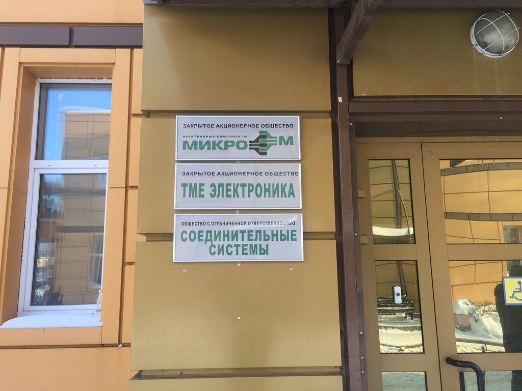Elektronik cihaz ve parça firmaları Соединительные системы, Zelenograd, foto