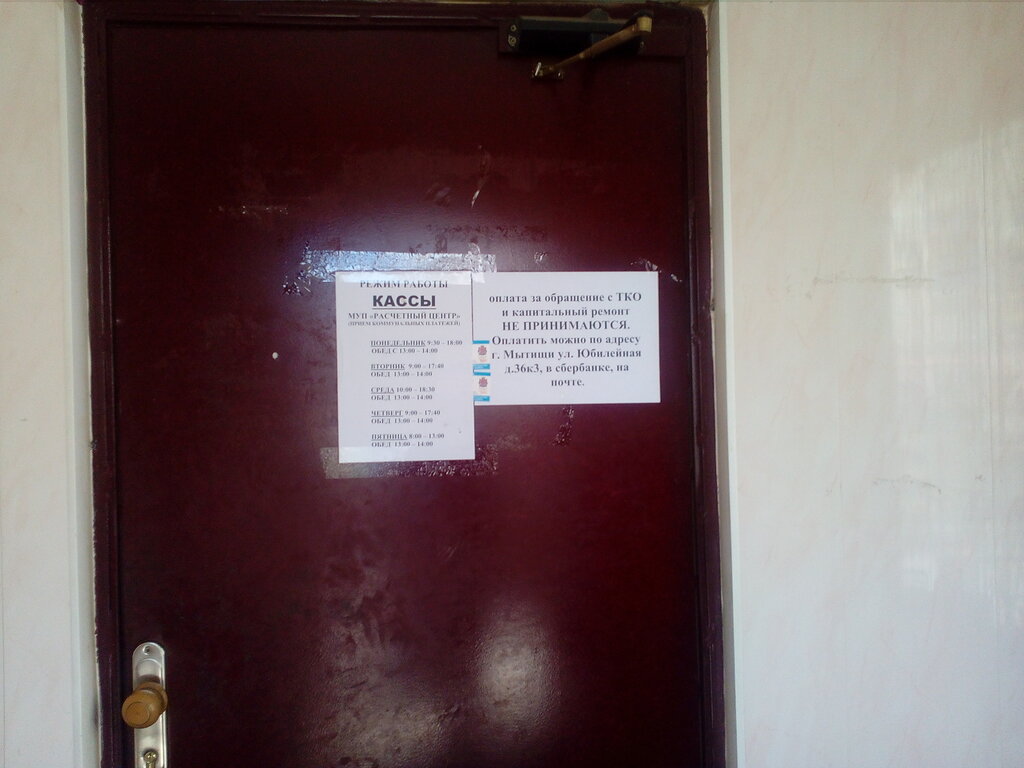 Fatura ödeme noktası Raschetny tsentr, Mytişçi, foto