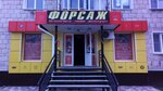 Forsazh (Sovetskaya ulitsa No:2), otomobil yedek parçaları  Uriupinsk'ten