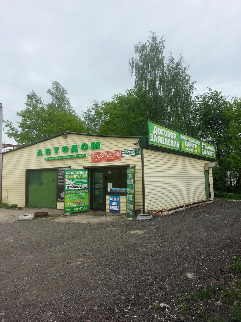 Araç muayene istasyonları АвтоДом, Velikiy Novgorod, foto