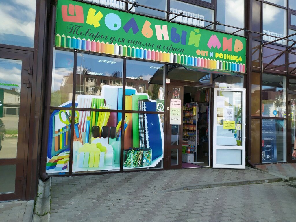 Kırtasiyeler Школьный мир, Stavropol, foto