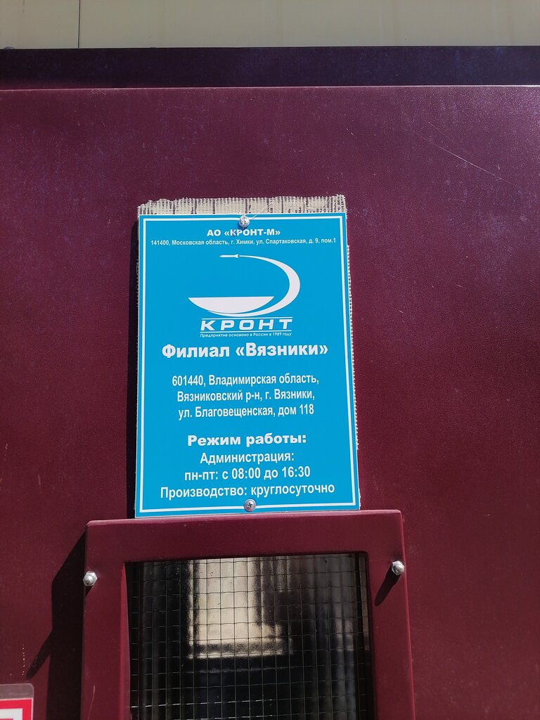 Medikal cihaz firmaları АО Кронт-м, Viazniki, foto