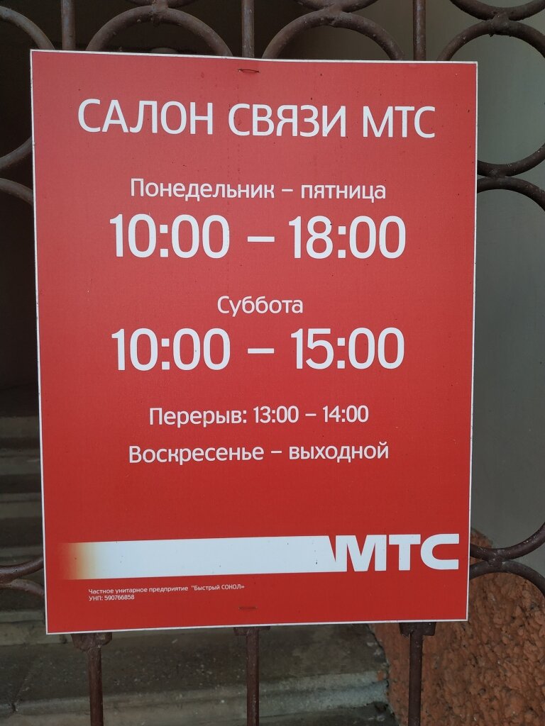 Cep telefonu ve aksesuarları satış mağazaları МТС, Zelva, foto