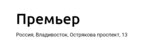 Bar Association Premier (Ostryakova Street No:13Б), hukuk büroları  Vladivostok'tan