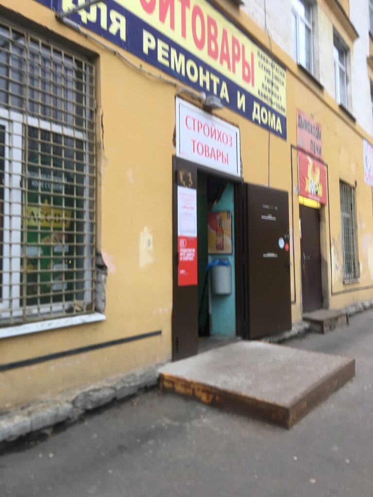 Yapı mağazası Стройтовары, Pavlovsk, foto