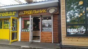 Трдельник (ulitsa Kirova No:3, Tsentralniy Microdistrict), kahve dükkanları  Rybinsk'ten