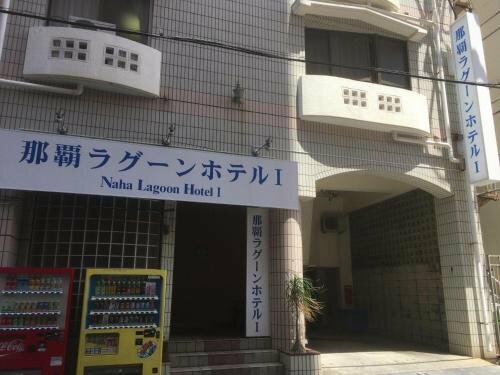 Otel Naha Lagoon Hotel I, Naha, foto