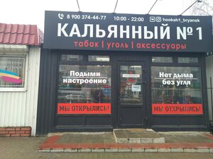 Tütün, sigara mağazaları Кальянный № 1, Briansk, foto