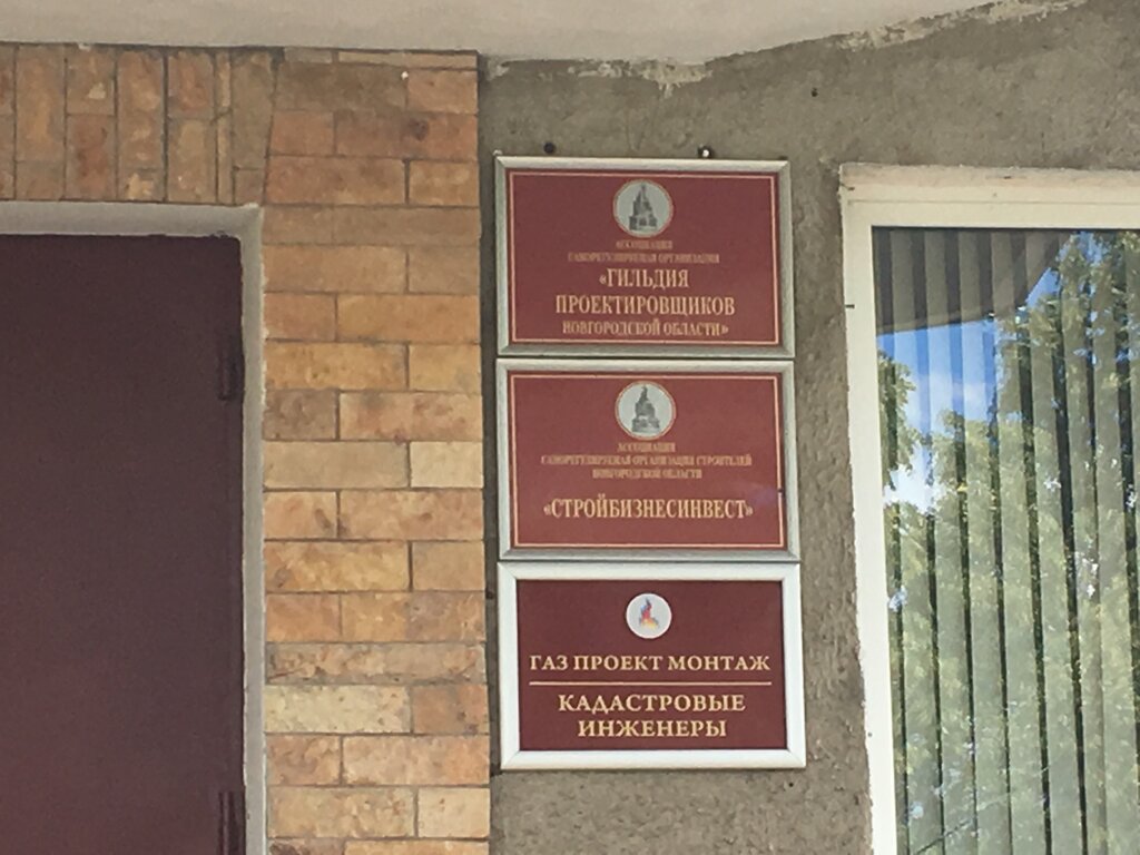 Dernekler, birlikler Assotsiatsiya samoreguliruyemaya organizatsiya Gildiya proyektirovshchikov Novgorodskoy oblasti, Velikiy Novgorod, foto