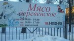 Мясо деревенское (ulitsa Matrosova No:8), toptan et ürünleri  Sarapul'dan