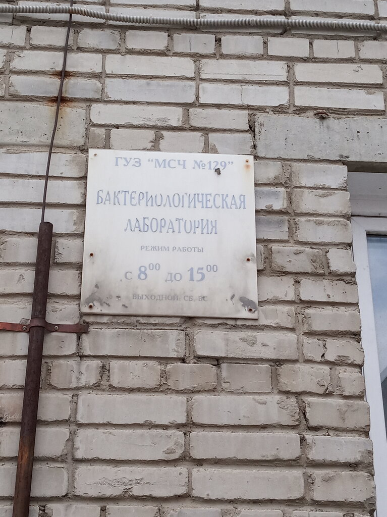 Tıbbi laboratuvarlar МСЧ № 129, бактериологическая лаборатория, Berdsk, foto