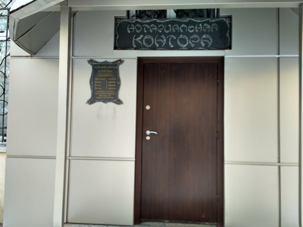 Noterler Notarius Voronin A. A., Novokuznetsk, foto