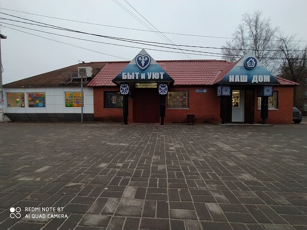 Yapı mağazası Быт и уют, Elektrogorsk, foto