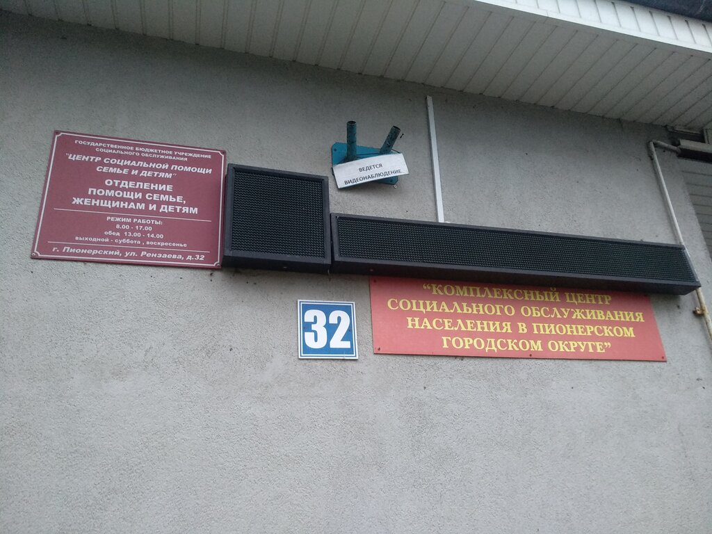 Sosyal yardım kuruluşları Центр социальной помощи семье, женщинам и детям, Pionersky, foto