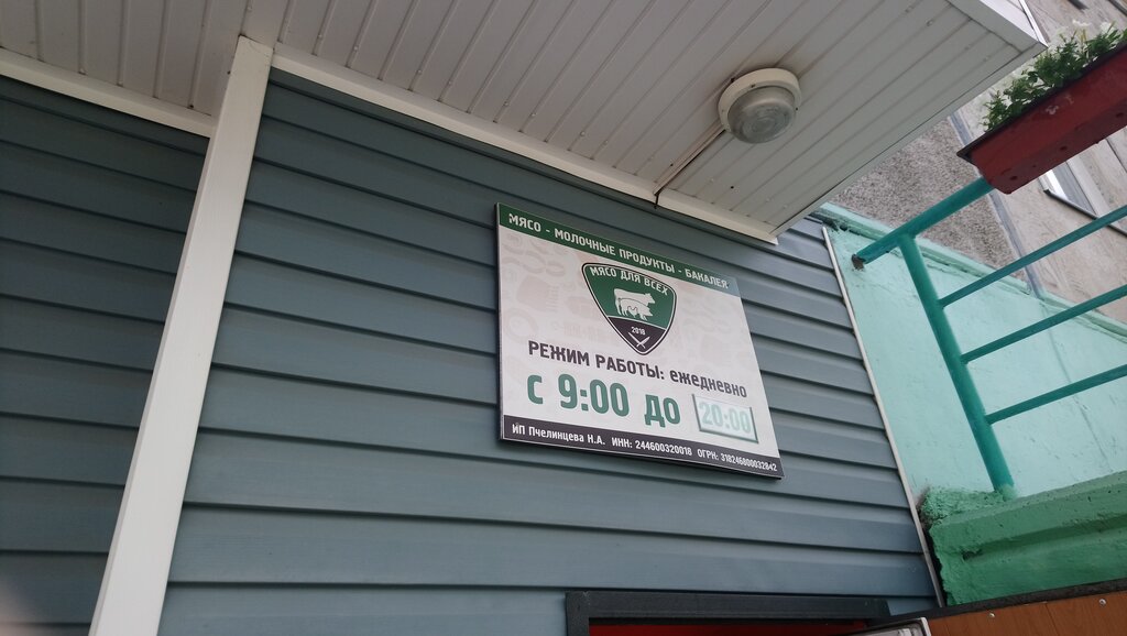 Kasap, şarküteri Мясо для всех, Divnogorsk, foto