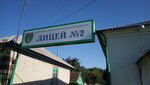 Litsey № 2, Mou (ulitsa Gagarina No:79), lise  Mikhaylovsk'tan