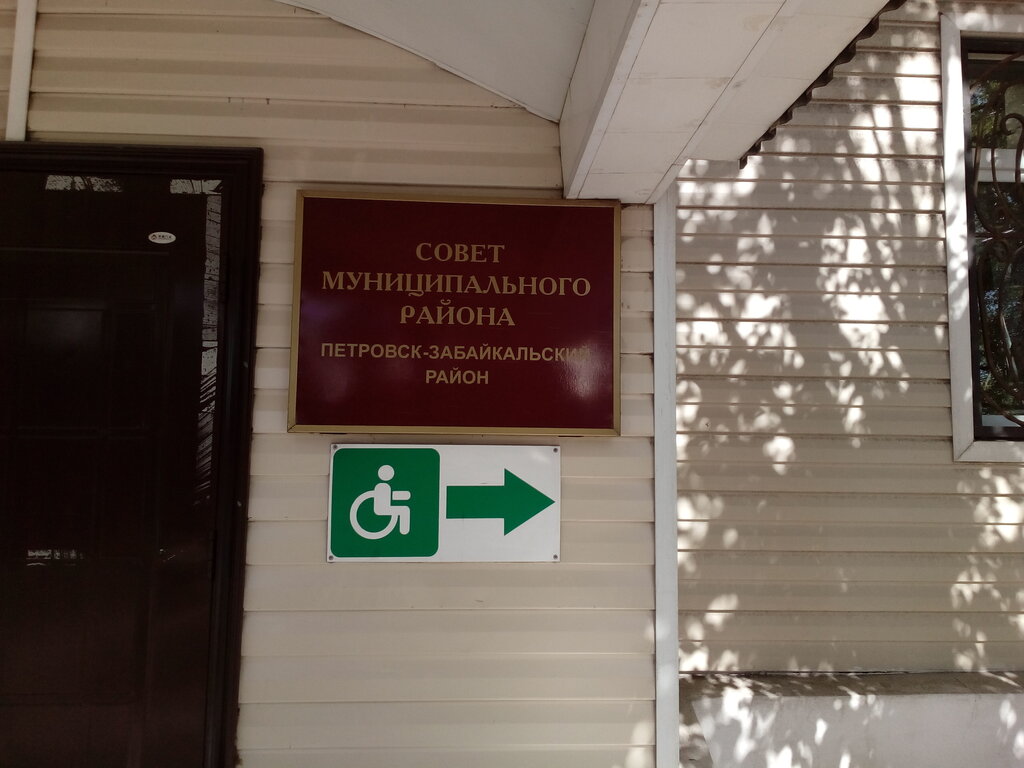 Belediyeler, devlet daireleri Совет муниципального района, Petrovsk‑Zabaykalski, foto