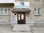 ФотоФокус (Stanislavskogo Street No:21), fotokopi dükkanları  Novosibirsk'ten