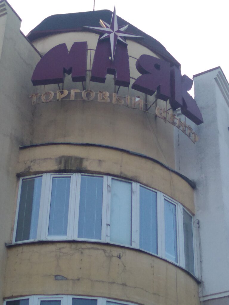 Alışveriş merkezleri Маяк, Briansk, foto