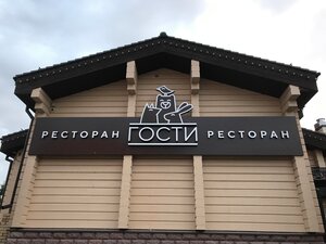Gosti (Kurortnaya ulitsa No:8А, posyolok Uvildy, Russian Federation), restoran
