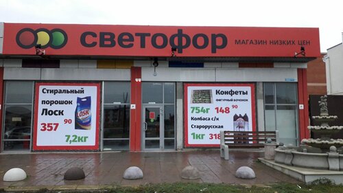Market Светофор, Taganrog, foto