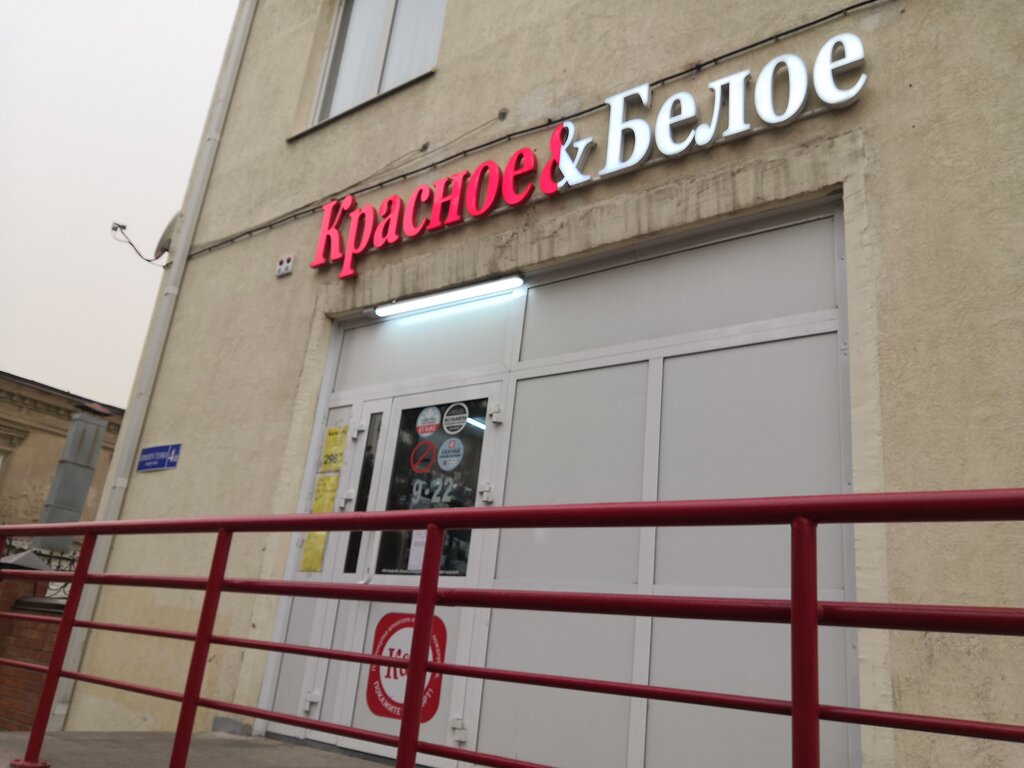 Market Красное&Белое, Novoçerkassk, foto