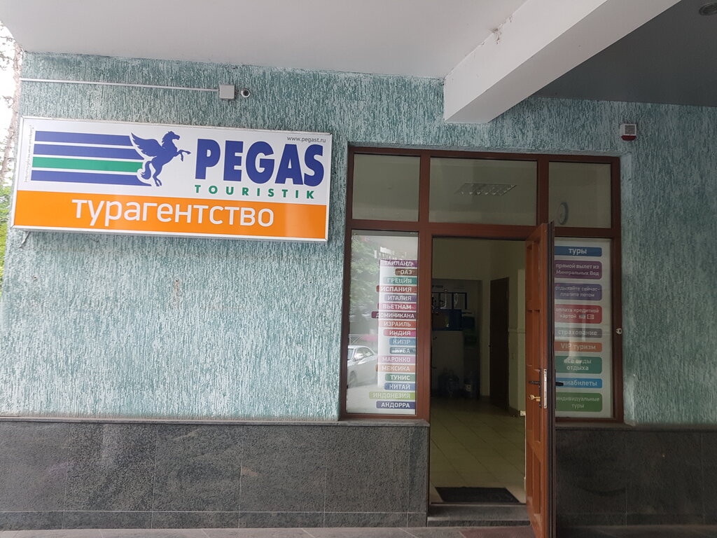 Seyahat acenteleri Pegas Touristik, Kislovodsk, foto