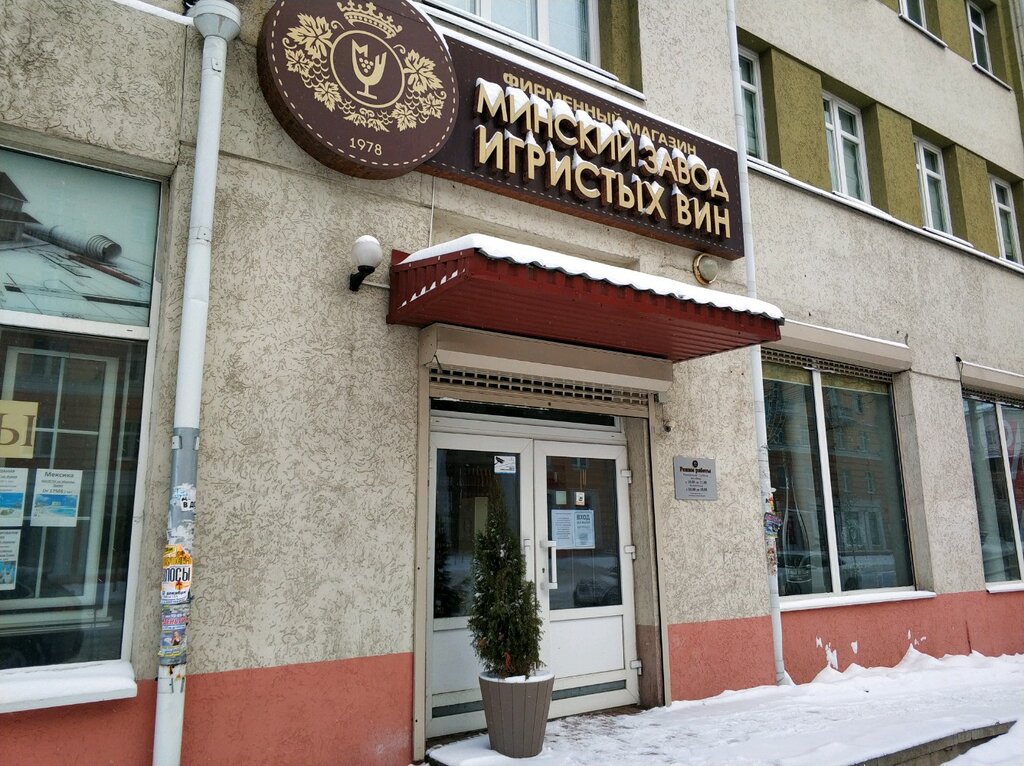 Alkollü içecekler Фирменный магазин Минского завода игристых ВИН, Gomel, foto