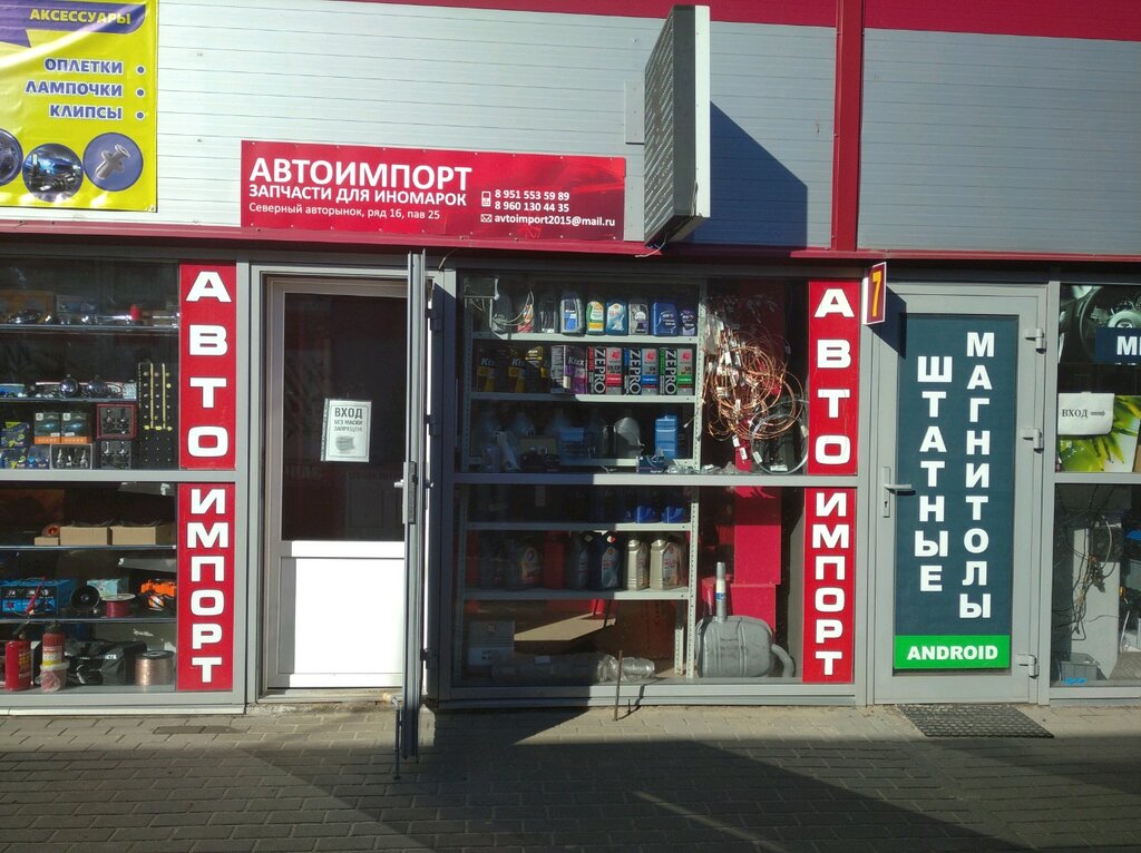 Otomobil yedek parçaları Автоимпорт, Voronej, foto