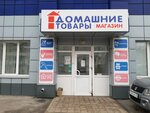 Домашние товары (ulitsa Seryogina No:29, Kursk), ev eşyası mağazaları  Kursk'tan