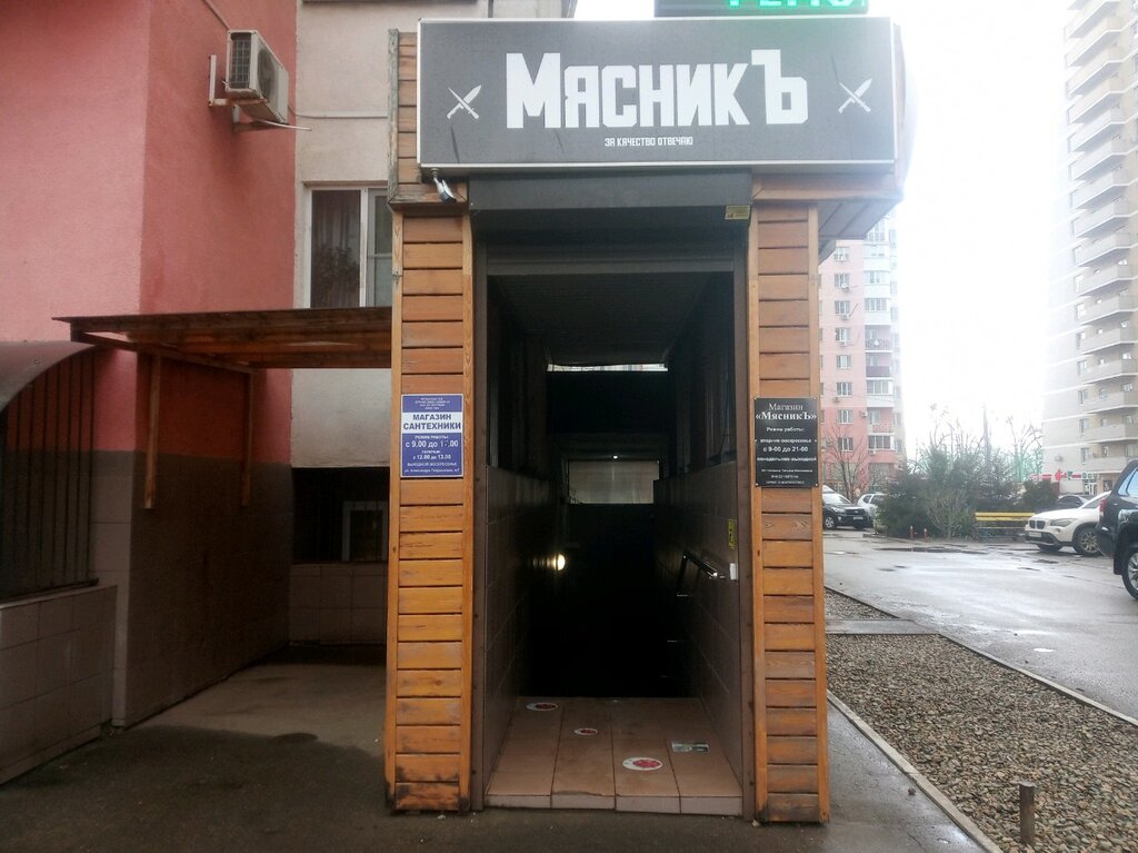 Kasap, şarküteri Мясникъ, Krasnodar, foto