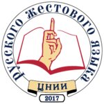 ЦНИИ русского жестового языка (Akademika Volgina Street No:23к1), bilim araştırma enstitüsü  Moskova'dan