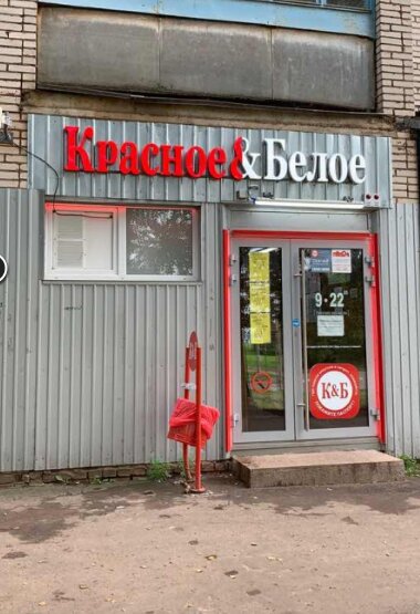 Market Krasnoe&Beloe, Boksitogorsk, foto