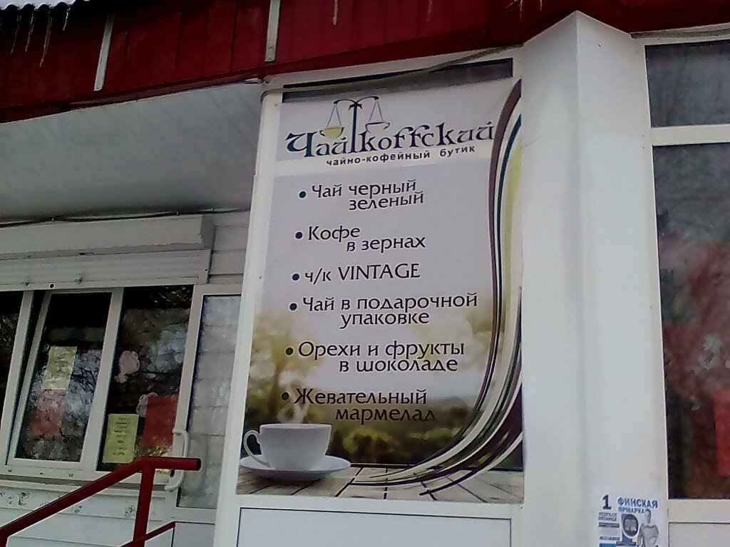 Çay mağazaları Чайkoffский, Yurga, foto
