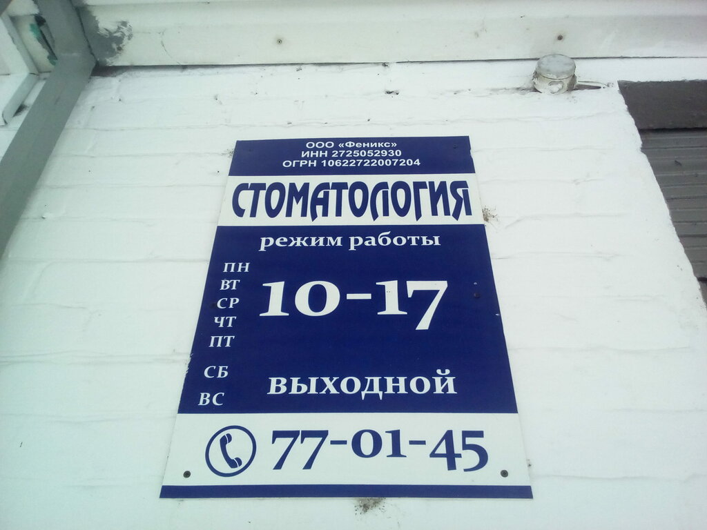 Özel ağız ve diş sağlığı klinikleri ve muayenehaneleri Stomatologichesky kabinet Feniks, Habarovsk, foto