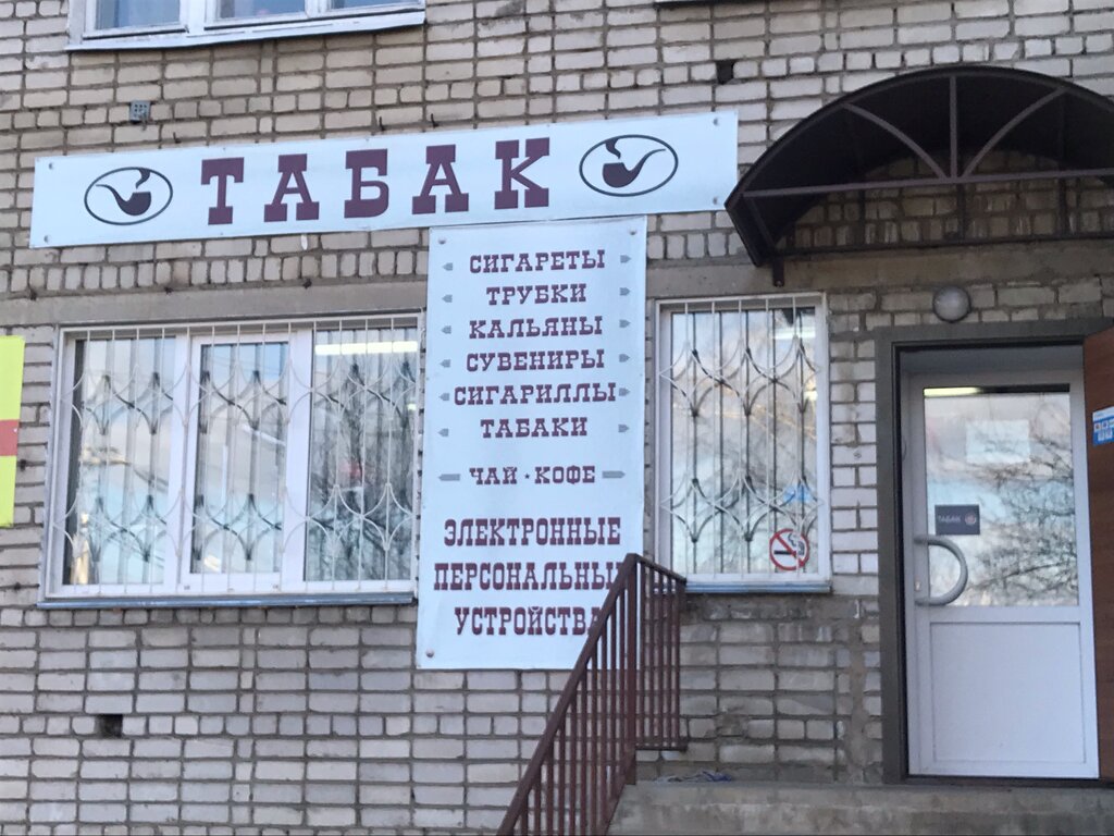 Tütün, sigara mağazaları Табак, Ugliç, foto