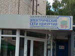 Glazovsky filial Elektricheskiye seti Udmurtiya (Internatsionalnaya Street No:1), enerji firmaları  Glazov'dan