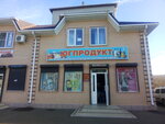 Югпродукт (ulitsa Chaykovskogo No:8Б/1), market  Adygeysk'ten