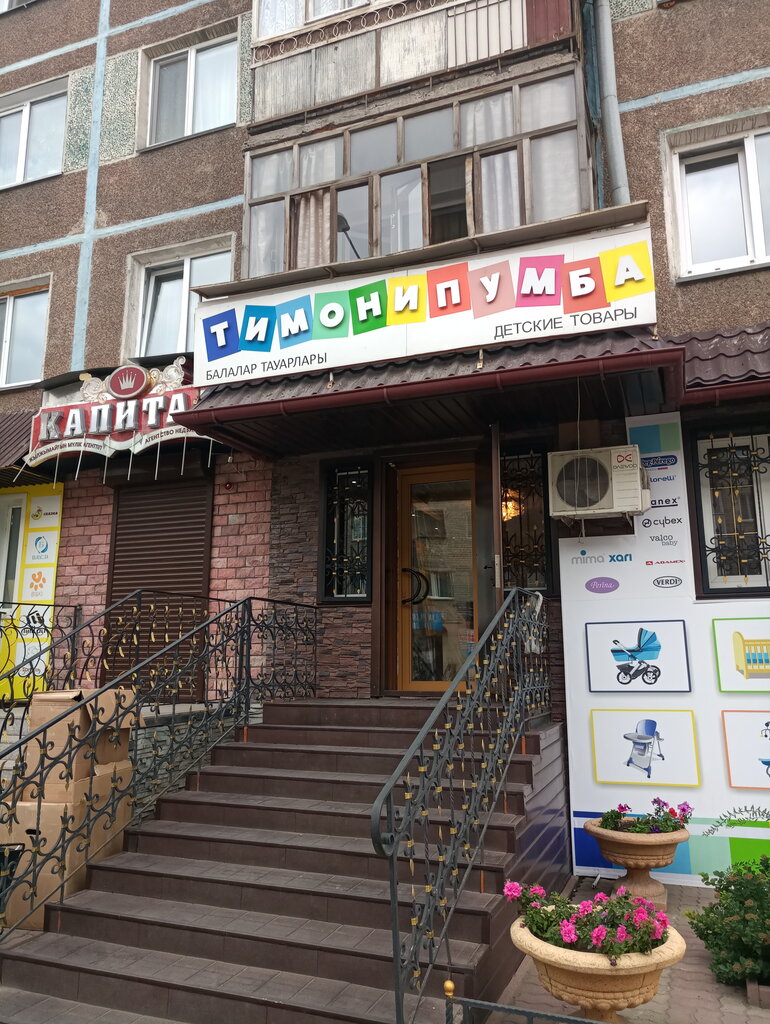 Çocuk mağazaları Timon i Pumba, Petropavl (Petropavlovsk), foto