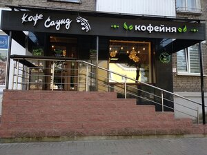 Kahve dükkanları Кофе Саунд, Borisov, foto