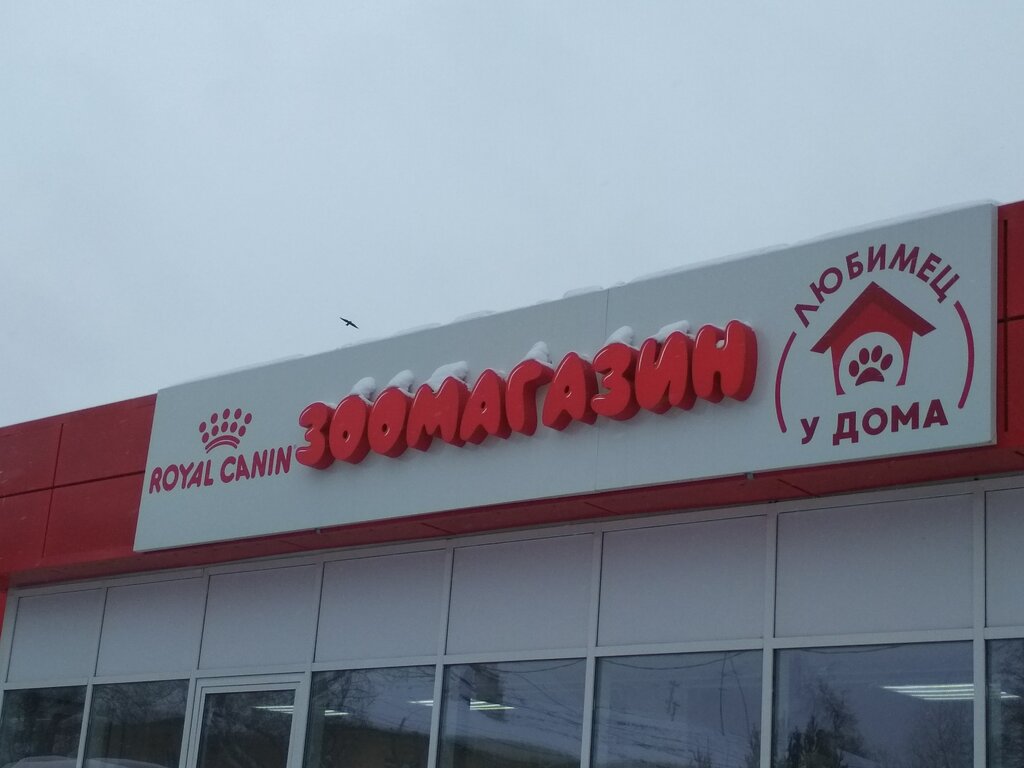 Petshop Любимец у дома, Nijni Novgorod, foto