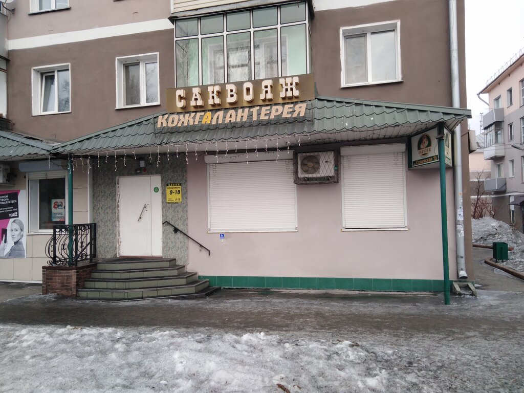 Çanta ve valiz mağazaları Саквояж, Belovo, foto