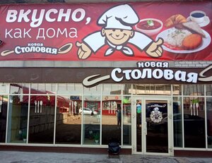 Новая столовая (ulitsa Kosmonavtov No:11А), kantin, yemekhane  Gubaha'dan