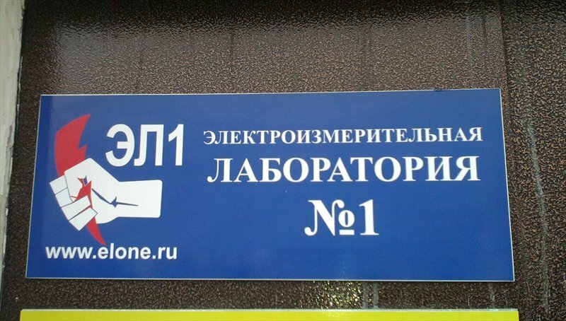 Elektrik dağıtım firmaları Electrical measuring laboratory No. 1, Moskova, foto
