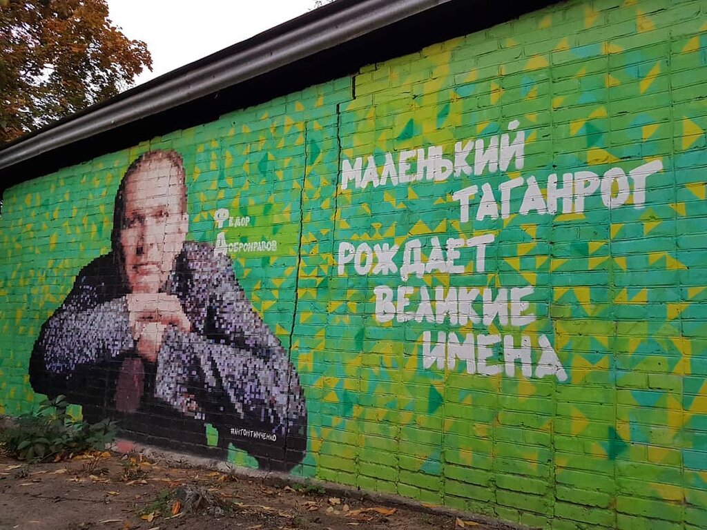 Sokak sanatı Фёдор Добронравов, Taganrog, foto