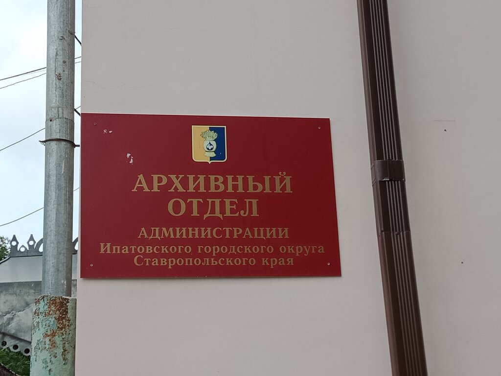 Arşivler Arkhivny otdel Administratsii Ipatovskogo rayona, Mu, Ipatovo, foto