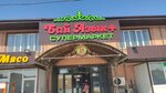 Бай Азык + (J. Shermatov Street No:53), süpermarket  Celalabat'tan