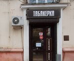 Tabakerka (Brothers Nurbagandov Street No:2), tütün, sigara mağazaları  Makhachkala'dan