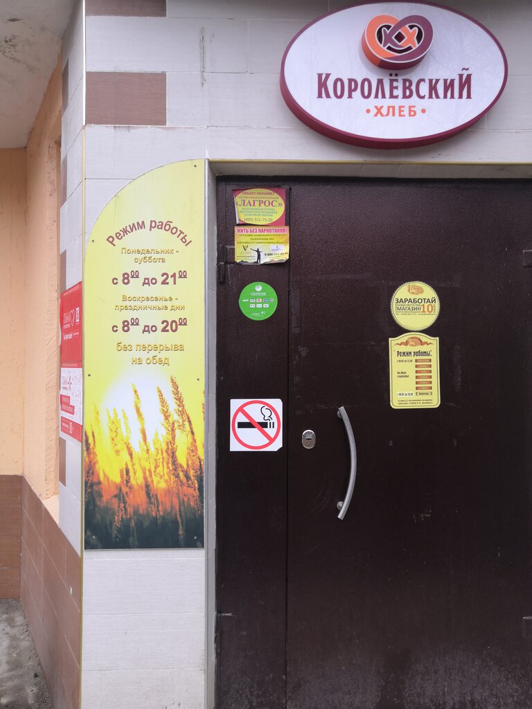 Ekmek fırını Королёвхлеб, Koroliov, foto