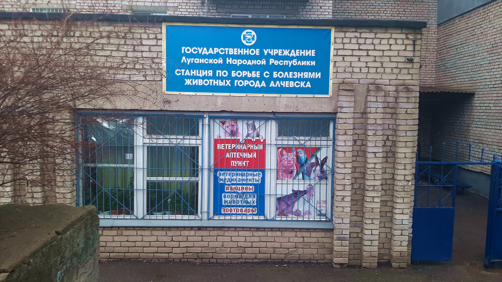 Veteriner klinikleri Алчевская государственная больница ветеринарной медицины, Alchevsk, foto